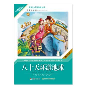 八十天环游地球 txt格式下载